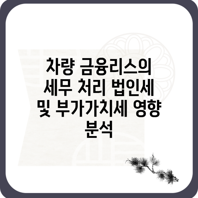 차량 금융리스 회계처리 완벽 가이드 자산 부채 비용 처리 방법 Ifrs K Ifrs 세무 처리 리스 계약